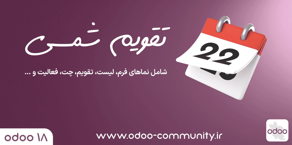 تقویم شمسی اودو | انجمن اودو ایران